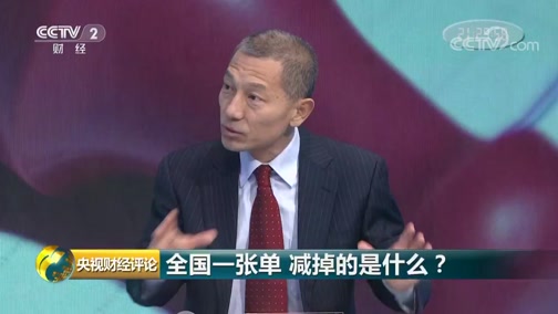 [央视财经评论]负面清单有了 减法怎么做?