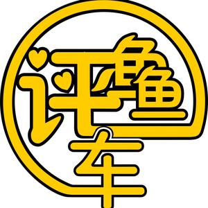 鱼鱼评车 