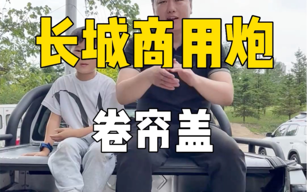 长城商用炮改装卷帘盖