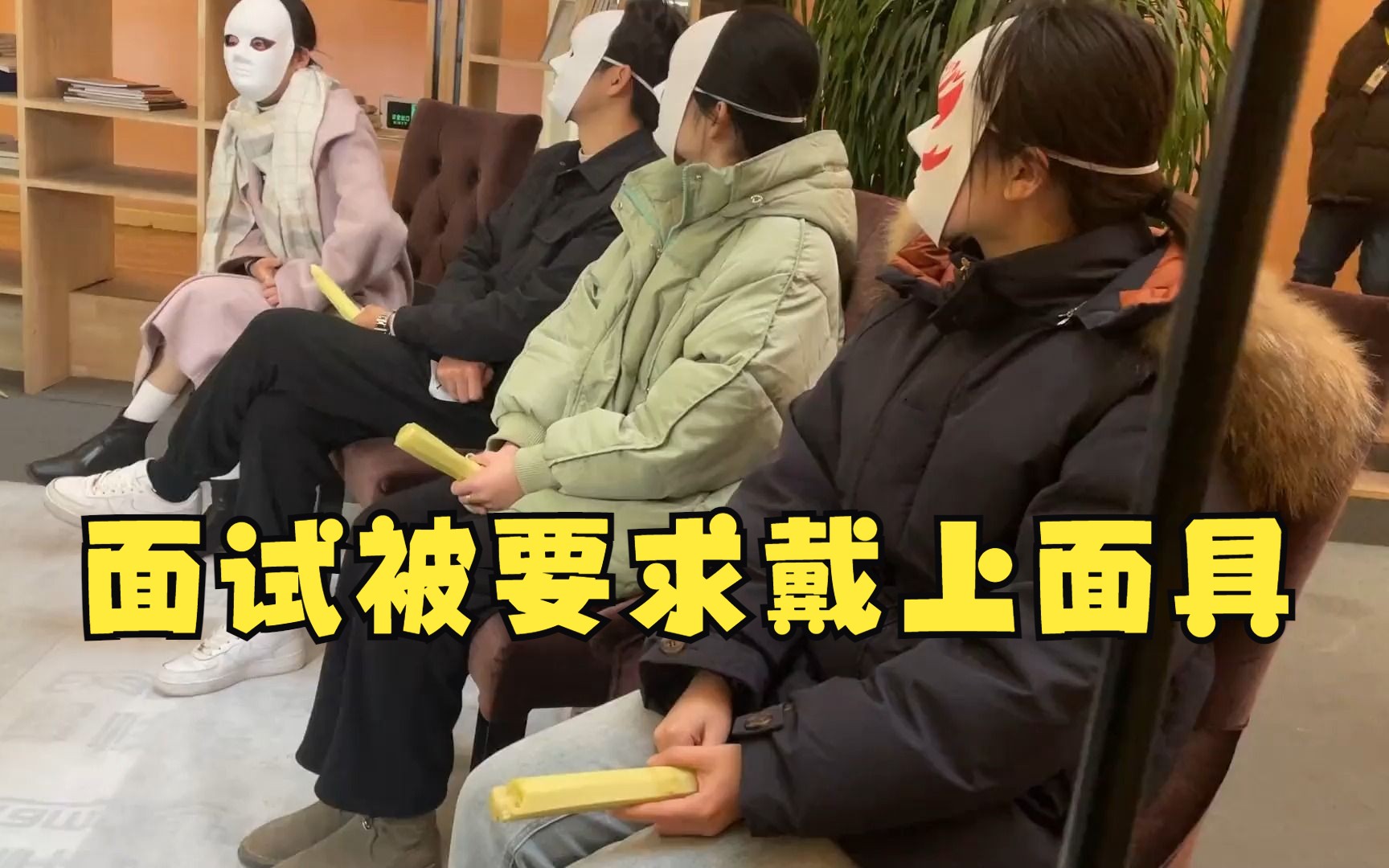 面试时被要求佩戴面具,应聘者:有点不解,对社恐人士来说是福利