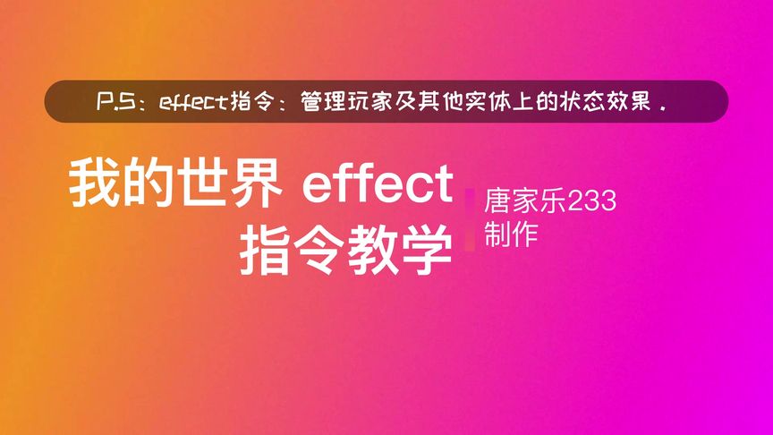 1 分钟教会你 MC effect 指令! (修改状态效果 如速度、夜视