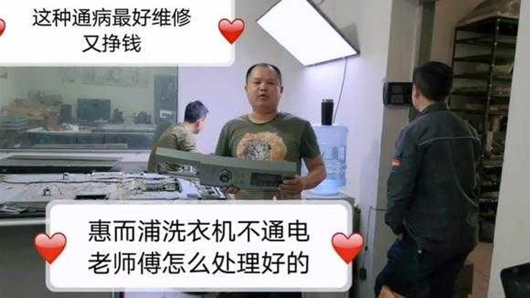 惠而浦滚筒洗衣机不通电,这种是通病学会了又好修又挣钱。