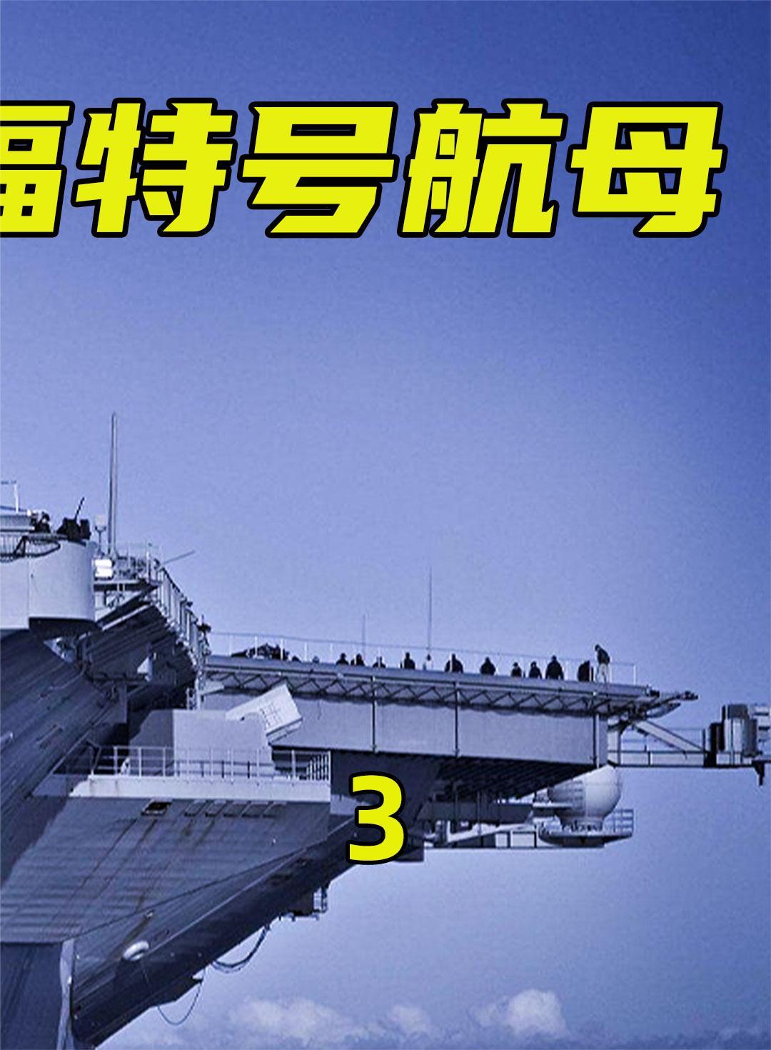 3集:尾勾会钩住3根阻拦索中的一根