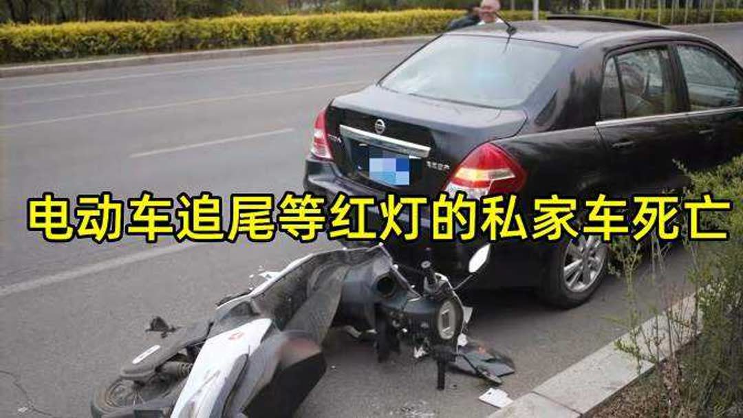电动车追尾等红灯的私家车致死亡,汽车要不要负责?结果让人气愤