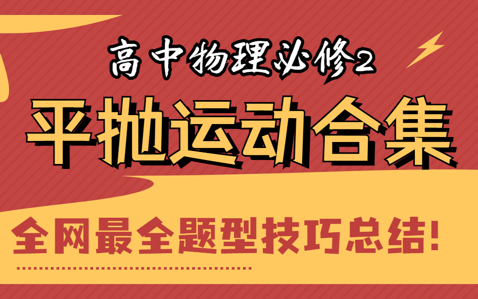 【高中物理必修2】平抛运动合集|全网最细题型总结