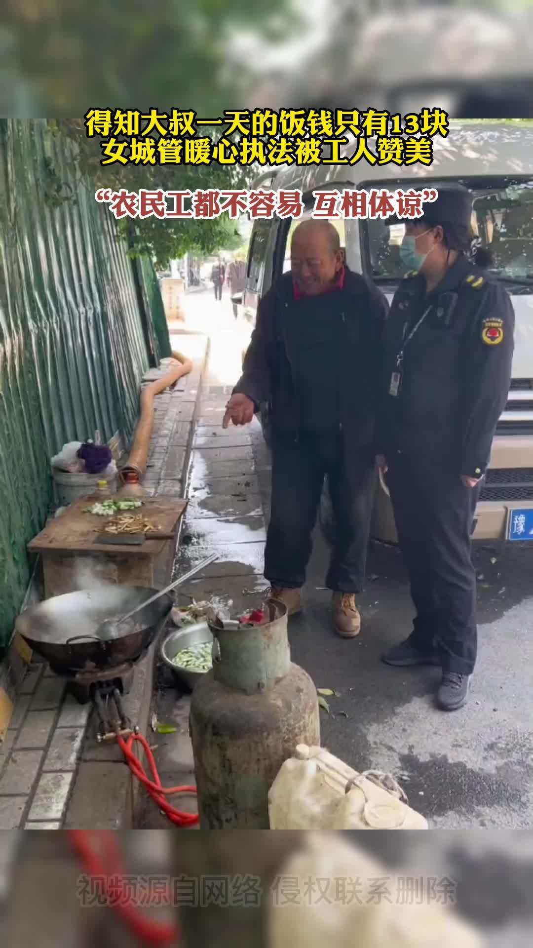 得知大叔一天的饭钱只有13块,女城管暖心执法被工人赞美