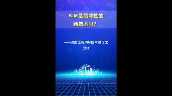 BIM是颠覆性的新技术吗