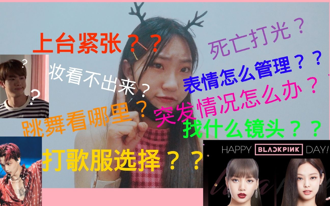 ...(四)】杀你只需要一个眼神|零基础学习韩舞|基本功|如何做到表情管理|...