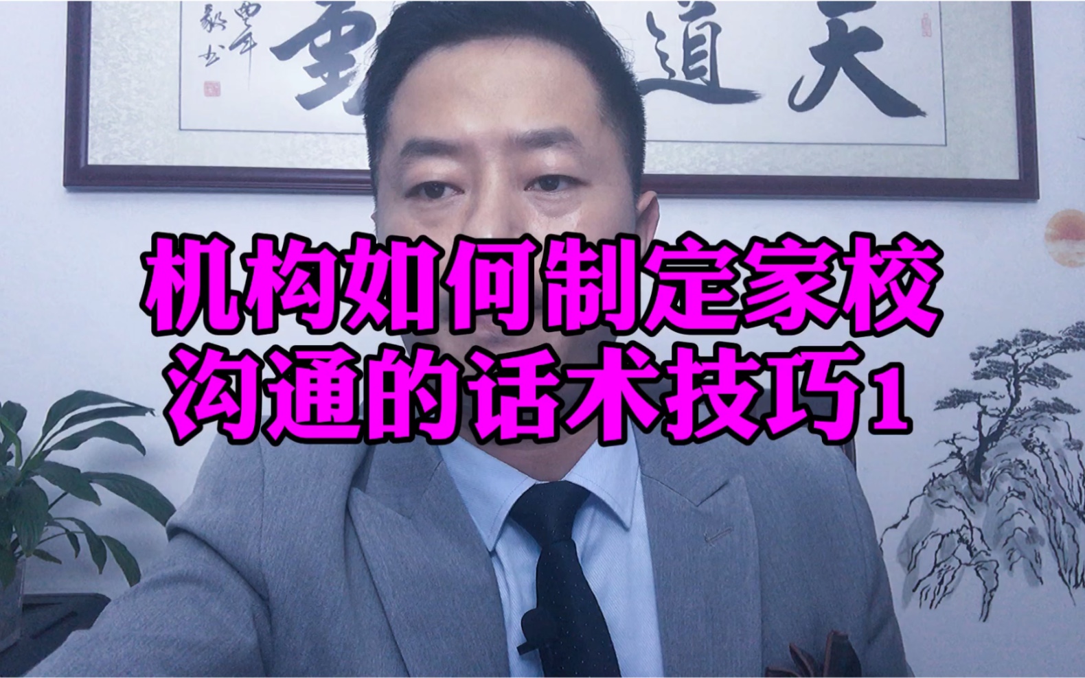 培训机构如何制定家校沟通的话术技巧1