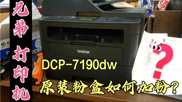 兄弟新款一体机7190原装粉盒如何加粉?这是个秘密!