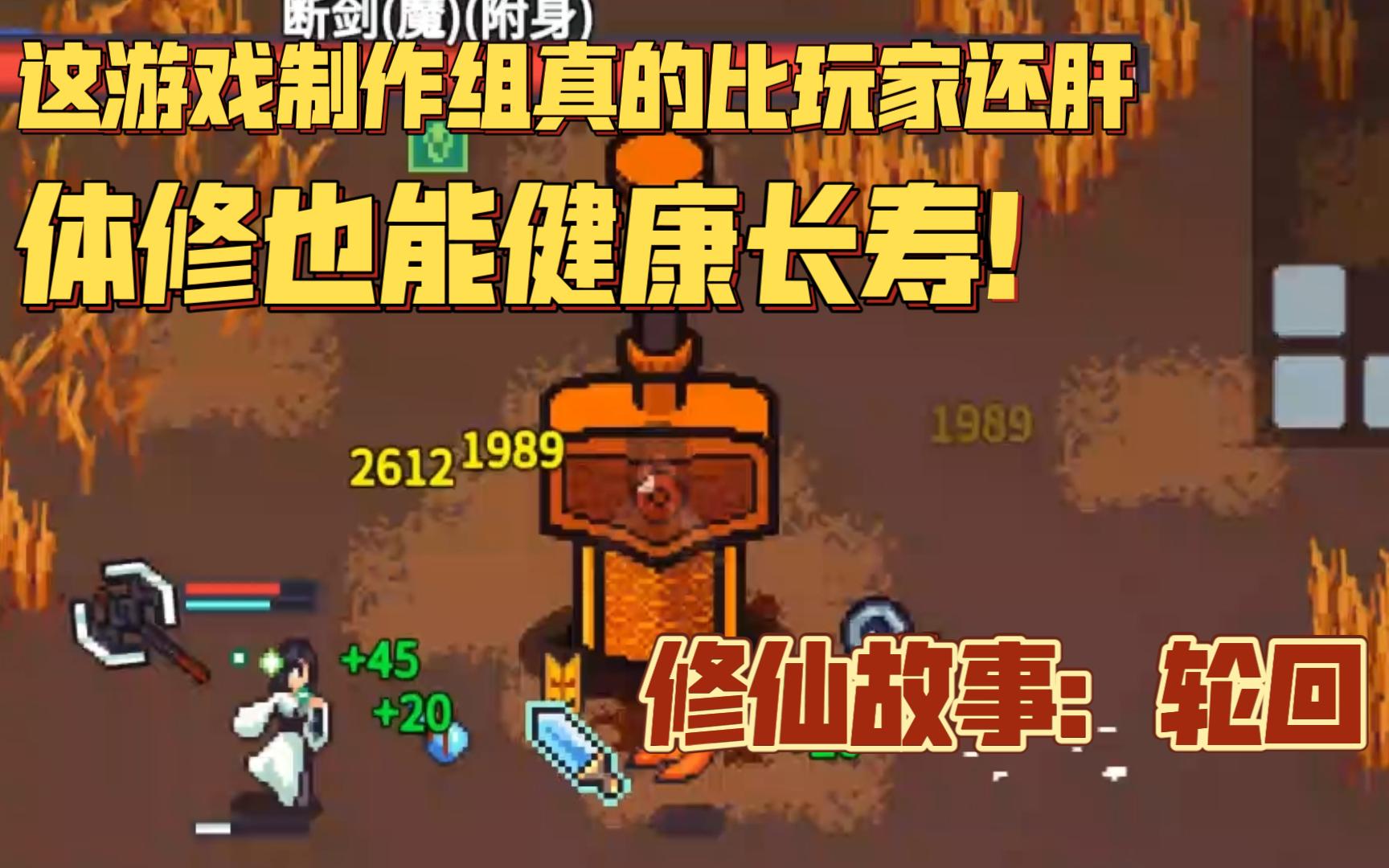 【瑞斯试玩】体修也能健康长寿!这游戏怎么又更新了!| 修仙故事:轮回