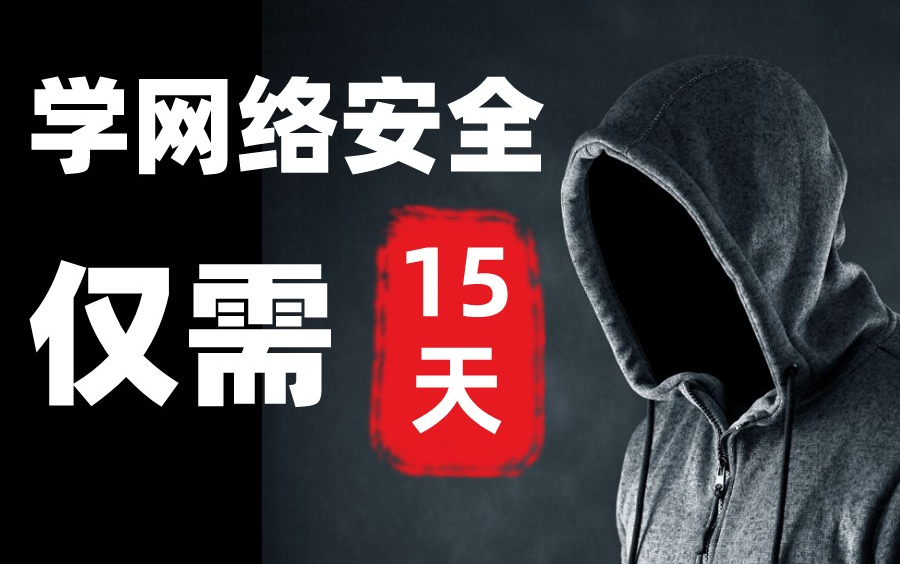 【500集网络安全教程】这可能是B站最全的网络安全教程了!2022年...