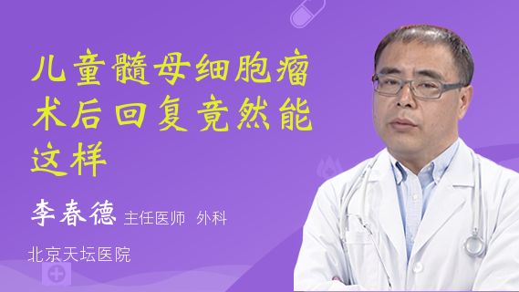儿童髓母细胞瘤术后回复竟然能这样