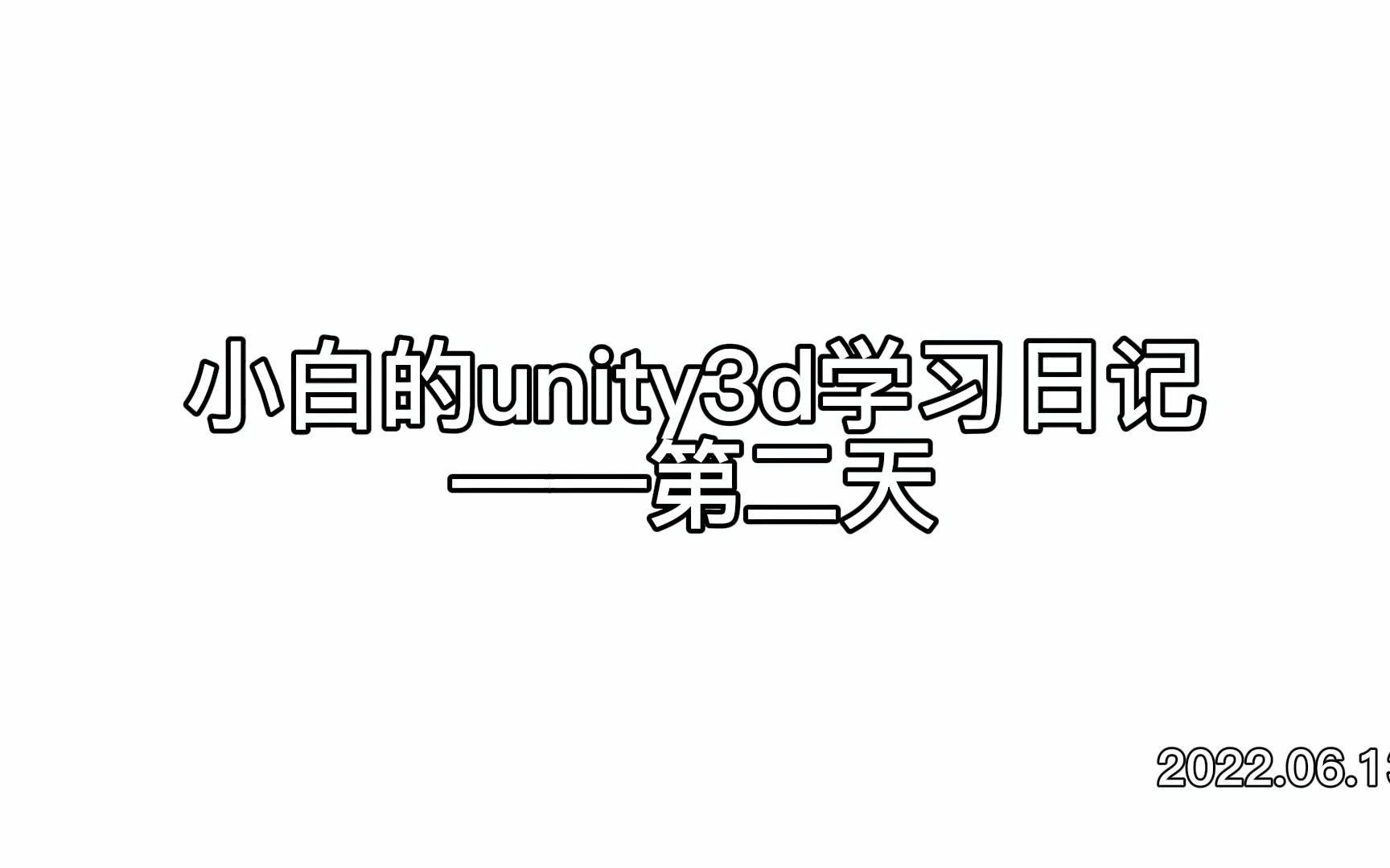 鵺小白——unity3d学习日记第二天