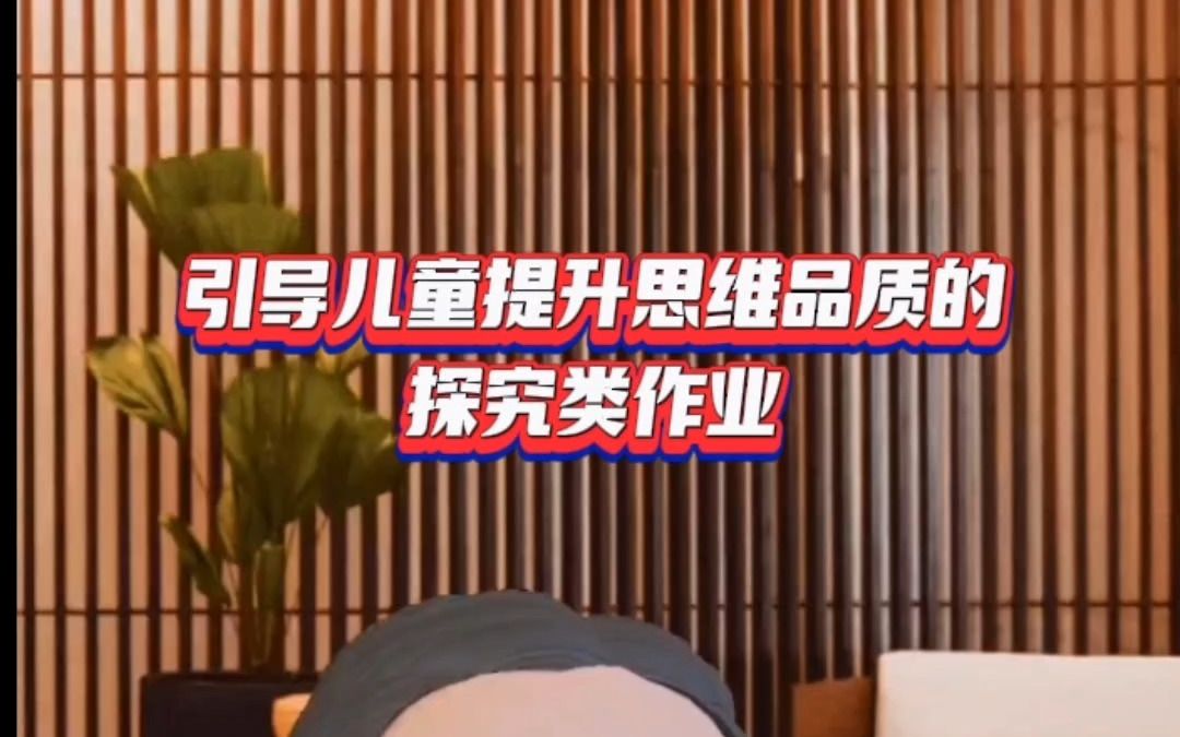 设计优质作业的方式(十二):引导儿童提升思维品质的探究类作业