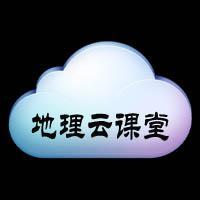地理云课堂 