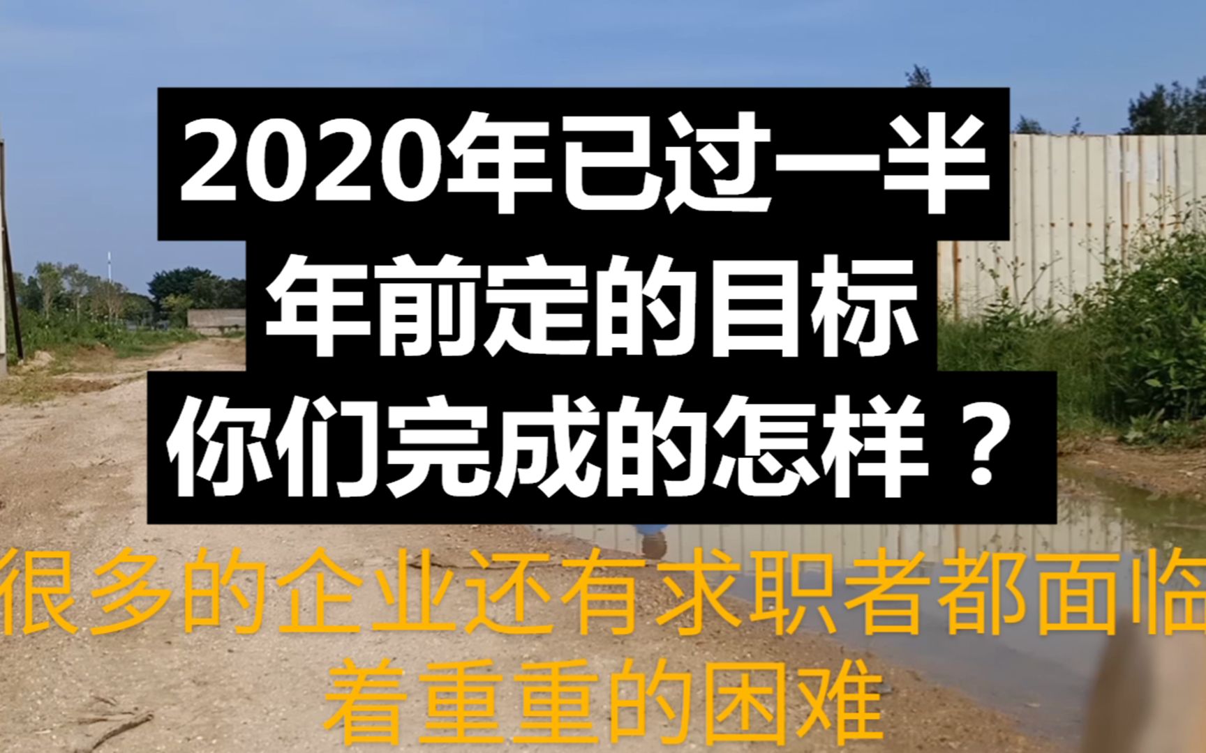 2020年已过一半,年前定的目标,你们完成的怎样