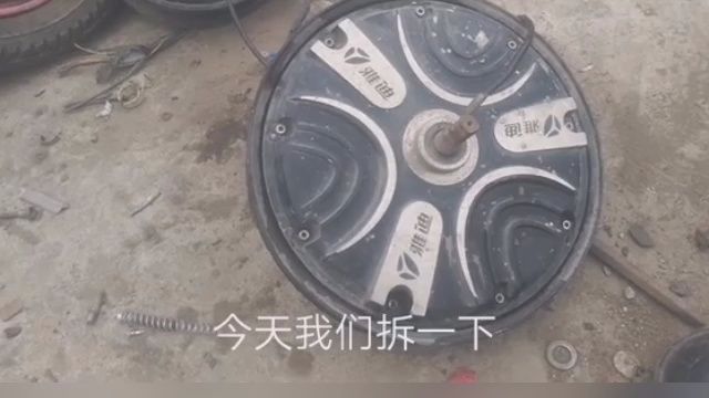 电动车大家都熟悉吧!今天把电动车电机拆开看看