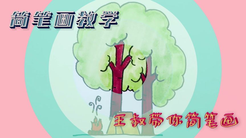 简笔画 大树下面露营的是谁啊 注意森林要注意防火