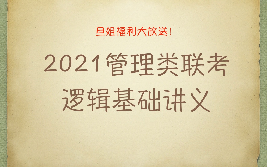 2021管综逻辑基础考点精讲