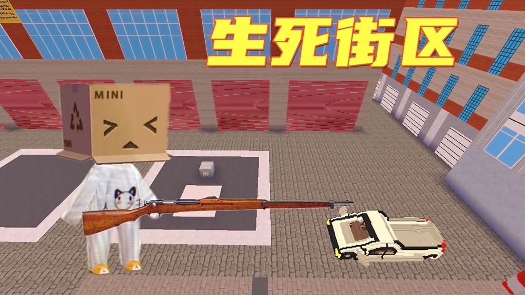 迷你世界:生死街区,人王手拿AK枪神附体,升级成黄金等级无敌