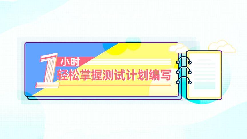 1小时轻松掌握测试计划编写09_测试计划主要内容的总结