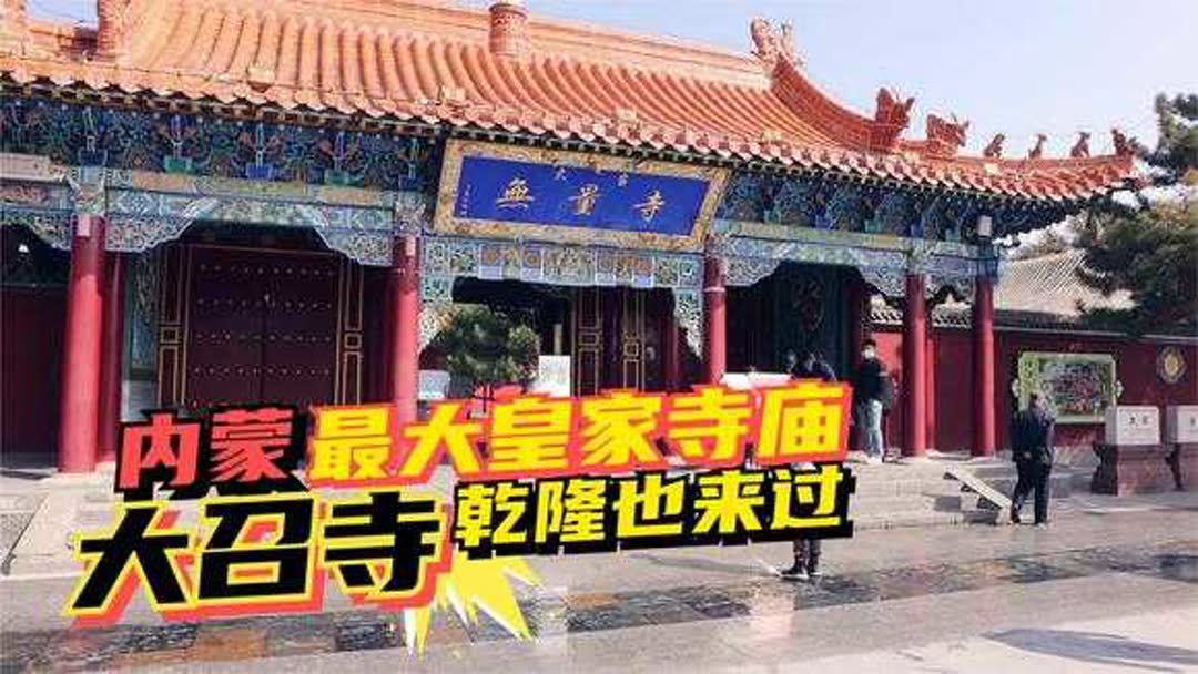 内蒙首席寺庙 大召寺 内蒙藏传佛教最重要的皇家寺庙 乾隆也来过