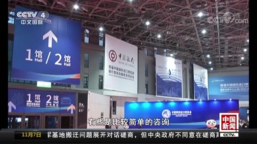 [中国新闻]首届中国国际进口博览会 上海:世界的“会客厅”