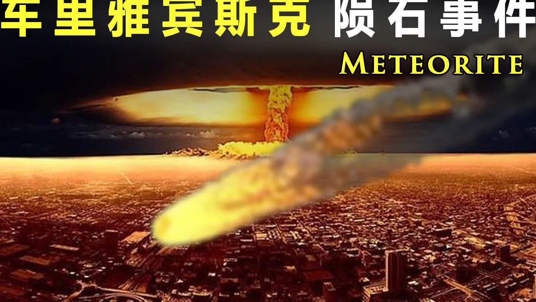 2013年撞击地球的小行星,被一股神秘力量解体?真的是UFO吗?