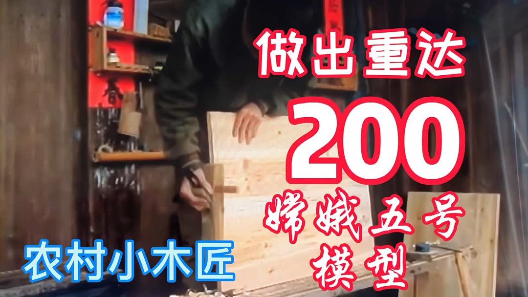农村小木匠,凭着自己的想象,做出嫦娥五号探测器模型
