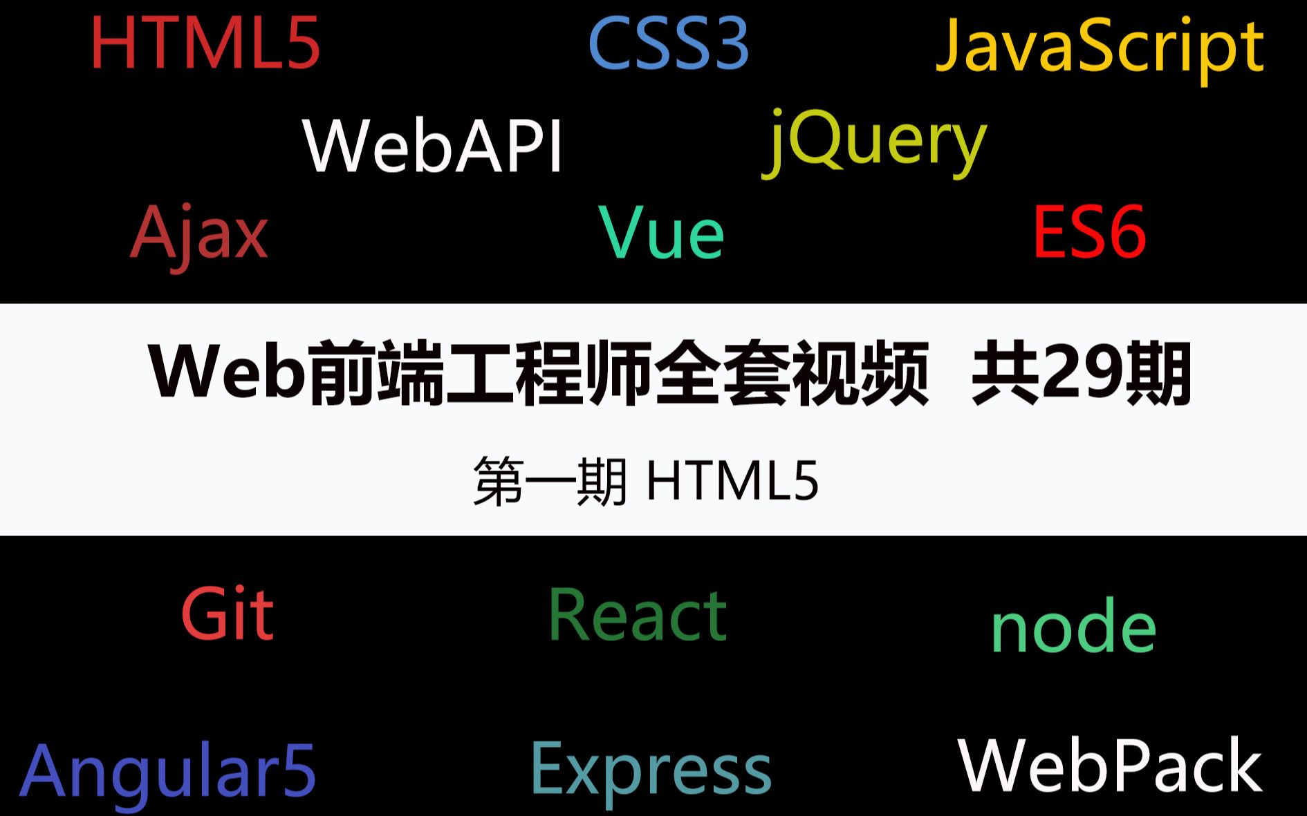【Web前端工程师全套视频 共29期】第一期 HTML5