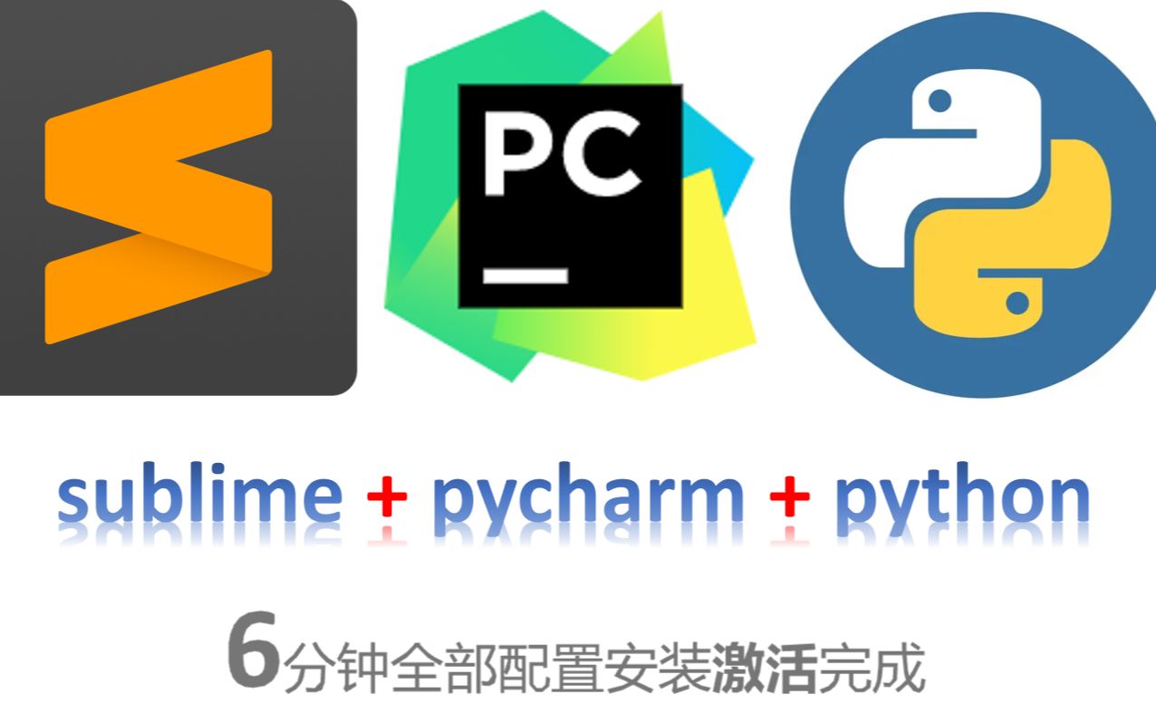 【2022-保姆教程】6分钟完成python安装配置+pycharm安装与激活+...