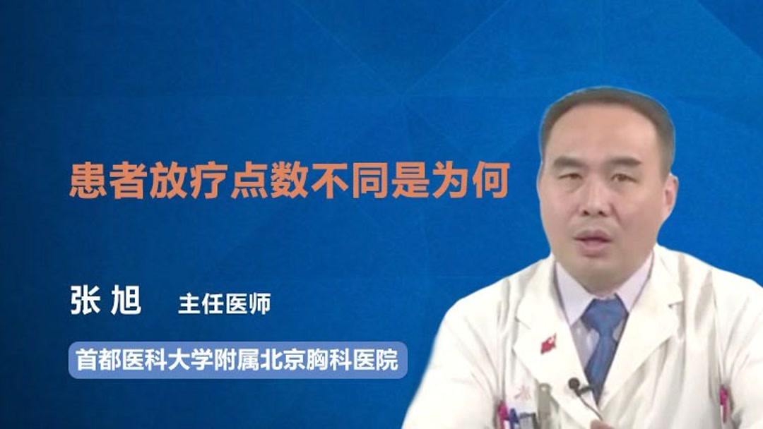 患者放疗点数不同是为何