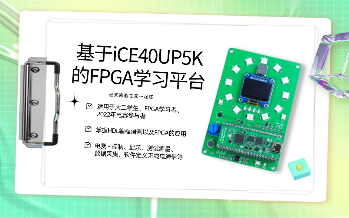 基于iCE40UP5K的FPGA学习平台