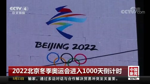 [中国新闻]2022北京冬季奥运会进入1000天倒计时