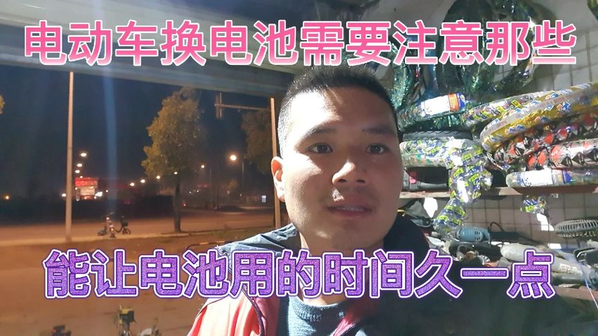电动车换电池需要注意那些、能让电池用的久一点、师傅来告诉大家