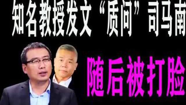 知名教授发文质问司马南,随后被打脸