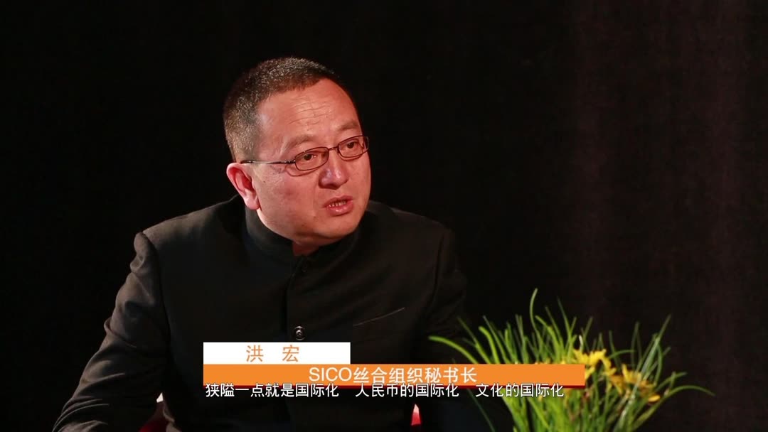丝路会客厅——SICO丝合组织秘书长洪宏