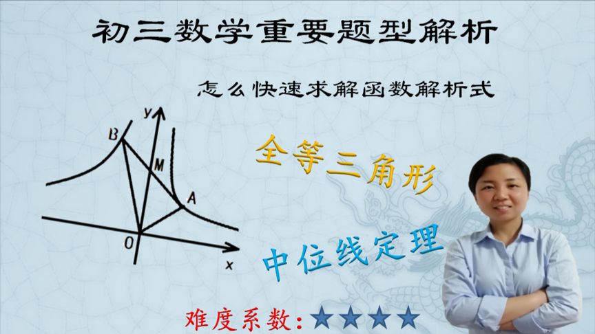 初三数学:这题求函数解析式很多同学说难,原来要利用中位线定理