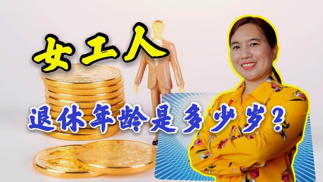 人社部回应延迟退休了!女工人退休年龄是多少岁?赶紧看看