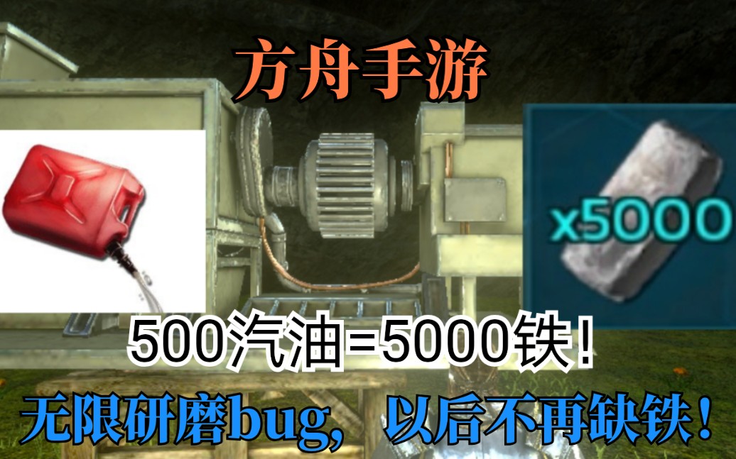 【方舟手游】研磨机的无限研磨bug!