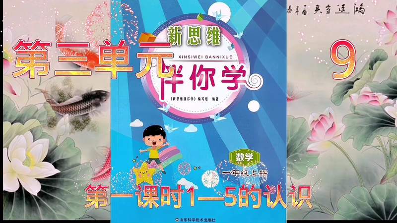 人教版一年级伴你学数学上册第三单元第一课时1—5的认识