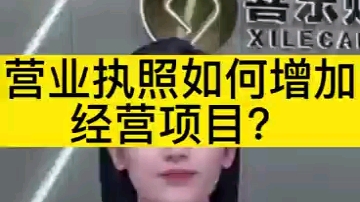 营业执照如何增加经营项目?