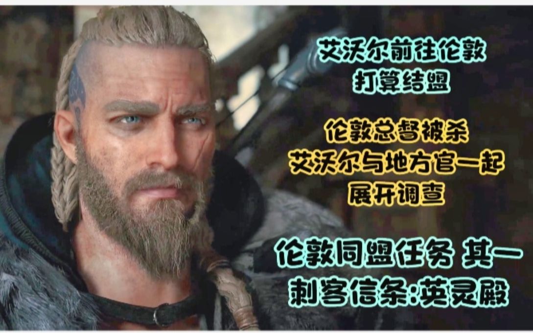 【英灵殿】伦敦任务线 艾沃尔前往伦敦结盟 调查伦敦总督之死 EP21