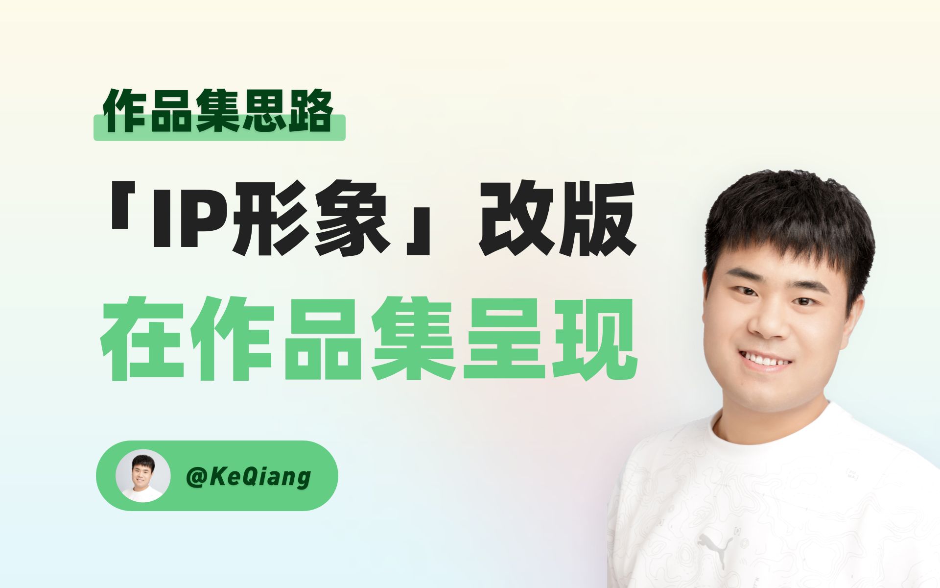 ...把ip形象改版落地,从前期的分析到后期是落地延展如何在作品集呈现!