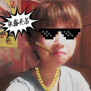 免子队长油百万 