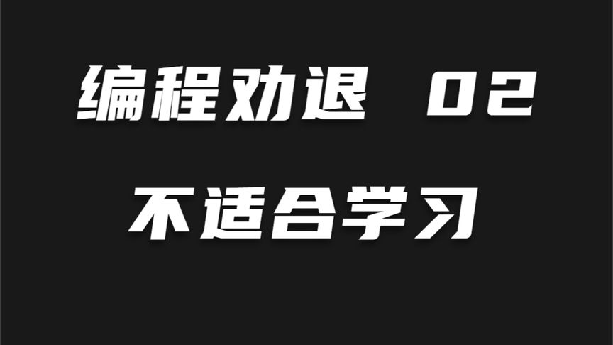 软件编程劝退课程02并不是每个人都适合学习软件编程