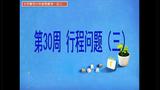 六年级奥数举一反三第30周列方程解行程问题