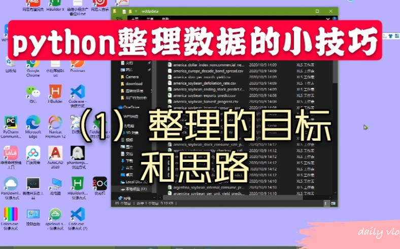 python整理数据的小技巧(1)整理的目标和思路