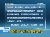 [视频]国务院取消和下放71项行政审批事项